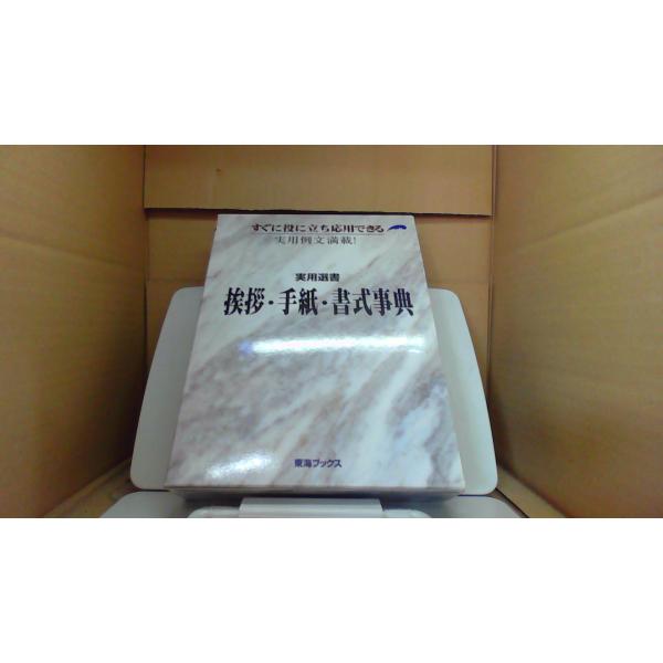 挨拶・手紙・書式事典 東海ブックス■商品の状態【付属品】 問題なし。【カバー】 多少のキズ・ヨゴレあり。【本体】 多少のキズ・ヨゴレあり。■ご注文通知から３営業日以内に発送。■水ヌレ、ヨゴレ、キズ防止の為、耐水ビニール封筒に入れて発送いたし...