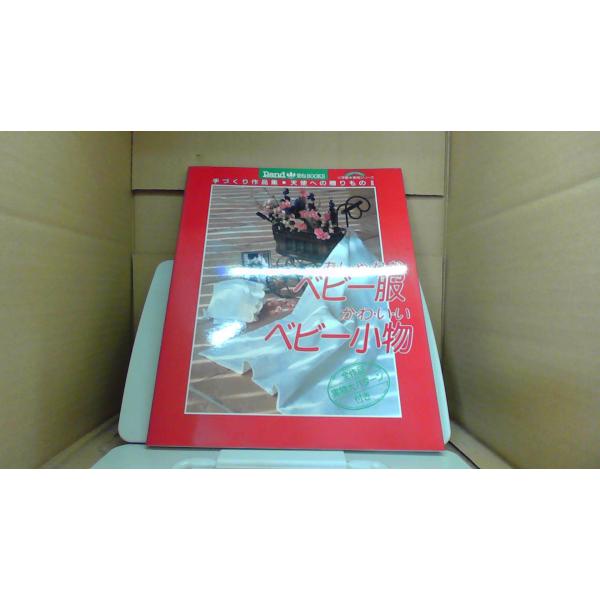 おしゃれなベビー服 かわいいベビー小物■商品の状態【付属品】 問題なし。【カバー】 多少のキズ・ヨゴレあり。【本体】 小口に多少のキズ・ヨゴレあり。【特典】 初版■ご注文通知から３営業日以内に発送。■水ヌレ、ヨゴレ、キズ防止の為、耐水ビニー...