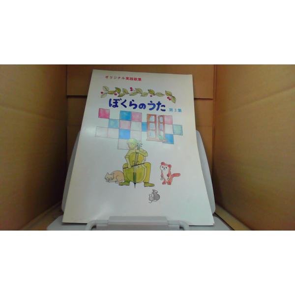 ぼくらのうた 第3集 オリジナル実践歌集■商品の状態【付属品】 問題なし。【カバー】 カバーなし。【本体】 多少のキズ・ヨゴレあり。■ご注文通知から３営業日以内に発送。■水ヌレ、ヨゴレ、キズ防止の為、耐水ビニール封筒に入れて発送いたします。...