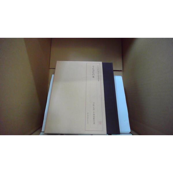 日本料理技術選集 てんぷらの本 平野正章・小林菊衛/共著　柴田書店刊■商品の状態【付属品】 問題なし。【カバー】 多少のキズ・ヨゴレあり。【本体】 多少のキズ・ヨゴレあり。【特典】 初版■ご注文通知から３営業日以内に発送。■水ヌレ、ヨゴレ、...