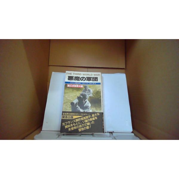 THE THIRD WORLD WAR 悪魔の軍団　第三次世界大戦　二見書房■商品の状態【付属品】 問題なし。【カバー】 一部にヤケあり。 経年による強いキズ・ヨゴレあり。【本体】 小口に多少のキズ・ヨゴレあり。 経年による強いキズ・ヨゴレ...