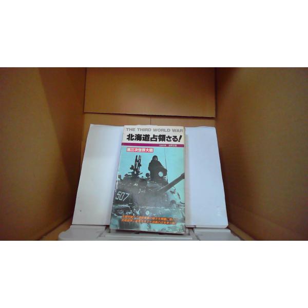 THE THIRD WORLD WAR 北海道占領さる!  第三次世界大戦 二見書房■商品の状態【付属品】 問題なし。【カバー】 大半にヤケあり。 経年による強いキズ・ヨゴレあり。【本体】 経年による強いキズ・ヨゴレあり。【特典】 初版■ご...