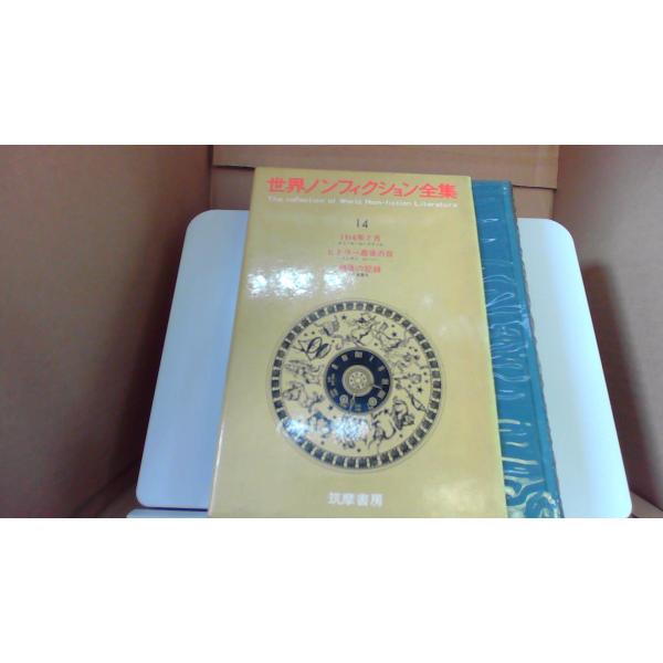 世界ノンフィクション全集14　筑摩書房■商品の状態【付属品】 問題なし。【カバー】 経年による強いキズ・ヨゴレあり。【本体】 経年による強いキズ・ヨゴレあり。■ご注文通知から３営業日以内に発送。■水ヌレ、ヨゴレ、キズ防止の為、耐水ビニール封...
