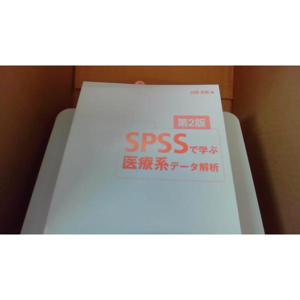 SPSSで学ぶ医療系データ解析 第2版 対馬栄輝著■商品の状態【付属品】 問題なし。【カバー】 カバーなし。【本体】 多少のキズ・ヨゴレあり。■ご注文通知から３営業日以内に発送。■水ヌレ、ヨゴレ、キズ防止の為、耐水ビニール封筒に入れて発送い...
