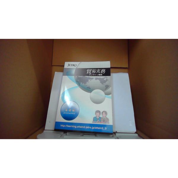貿易実務 オンライン講座 基礎編 オリジナルテキスト JETRO■商品の状態【付属品】 問題なし。【カバー】 一部に小さな折れがあり。 多少のキズ・ヨゴレあり。【本体】 多少のキズ・ヨゴレあり。■ご注文通知から３営業日以内に発送。■水ヌレ、...
