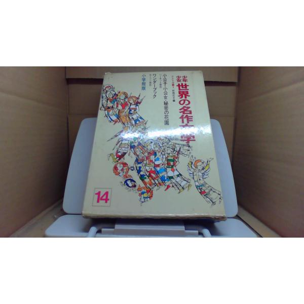 世界の名作文学14 アメリカ編 小学館版 ■商品の状態【付属品】 問題なし。【カバー】 非常に強いキズ・ヨゴレあり。 大半にヤケあり。【本体】 小口に強いキズ・ヨゴレあり。【特典】 初版■ご注文通知から３営業日以内に発送。■水ヌレ、ヨゴレ、...