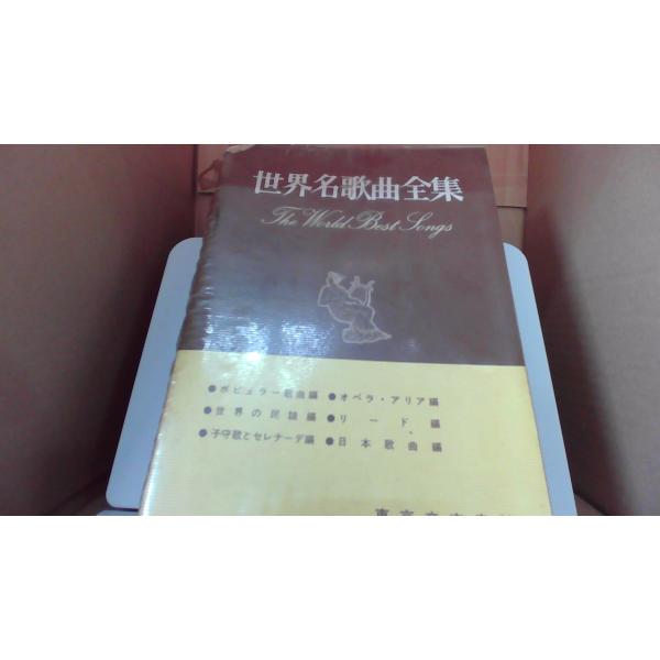 世界名歌曲全集　東京音楽書院■商品の状態【付属品】 問題なし。【カバー】 非常に強いキズ・ヨゴレあり。【本体】 非常に強いキズ・ヨゴレあり。■ご注文通知から３営業日以内に発送。■水ヌレ、ヨゴレ、キズ防止の為、耐水ビニール封筒に入れて発送いた...