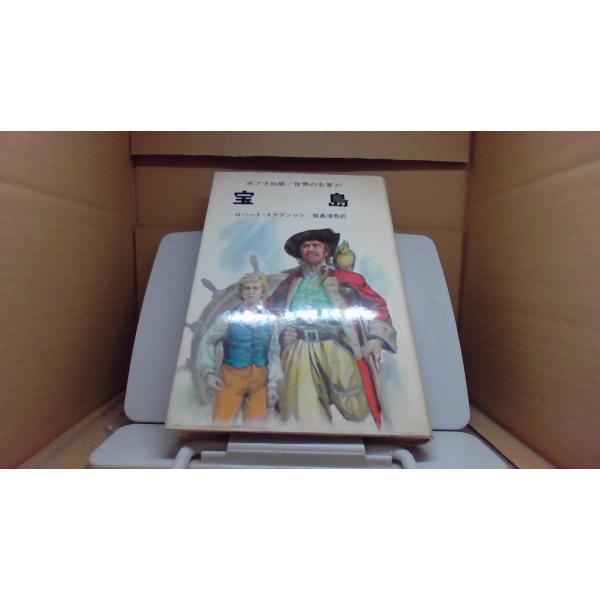 宝島 ポプラ社版/世界の名著■商品の状態【付属品】 問題なし。【カバー】 大半にヤケあり。 一部に１cm程度の破れあり。 一部に水ヌレによるヨレ・シミあり。【本体】 小口またはページ後部に印あり。 小口に強いキズ・ヨゴレあり。■ご注文通知か...