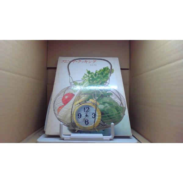 スピード・クッキング　金井孝枝■商品の状態【付属品】 問題なし。【カバー】 大半にヤケあり。 多少のキズ・ヨゴレあり。【本体】 小口に強いキズ・ヨゴレあり。【特典】 初版■ご注文通知から３営業日以内に発送。■水ヌレ、ヨゴレ、キズ防止の為、耐...