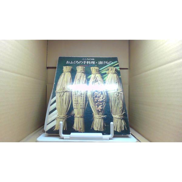 こころの味 おふくろの手料理・漬けもの■商品の状態【付属品】 問題なし。【カバー】 非常に強いキズ・ヨゴレあり。【本体】 小口に強いキズ・ヨゴレあり。■ご注文通知から３営業日以内に発送。■水ヌレ、ヨゴレ、キズ防止の為、耐水ビニール封筒に入れ...