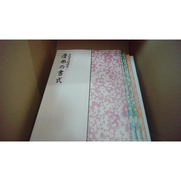 実用書道講座 1-5セット　日本書道協会■商品の状態【付属品】 問題なし。【カバー】 多少のキズ・ヨゴレあり。【本体】 多少のキズ・ヨゴレあり。■ご注文通知から３営業日以内に発送。■水ヌレ、ヨゴレ、キズ防止の為、耐水ビニール封筒に入れて発送...