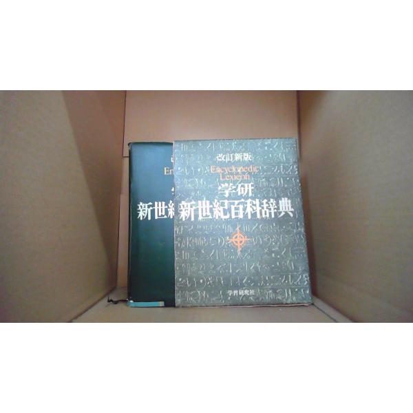 改訂新版 学研 新世紀百科辞典  学習研究社■商品の状態【付属品】 問題なし。【カバー】 一部に１cm程度の破れあり。 一部に小さな折れがあり。 経年による強いキズ・ヨゴレあり。【本体】 小口に多少のキズ・ヨゴレあり。 多少のキズ・ヨゴレあ...