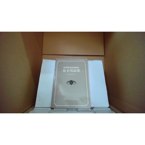 財務管理基礎講座 基本用語集 NIPPON MANPOWER■商品の状態【付属品】 問題なし。【カバー】 経年による強いキズ・ヨゴレあり。【本体】 多少のキズ・ヨゴレあり。■ご注文通知から３営業日以内に発送。■水ヌレ、ヨゴレ、キズ防止の為、...