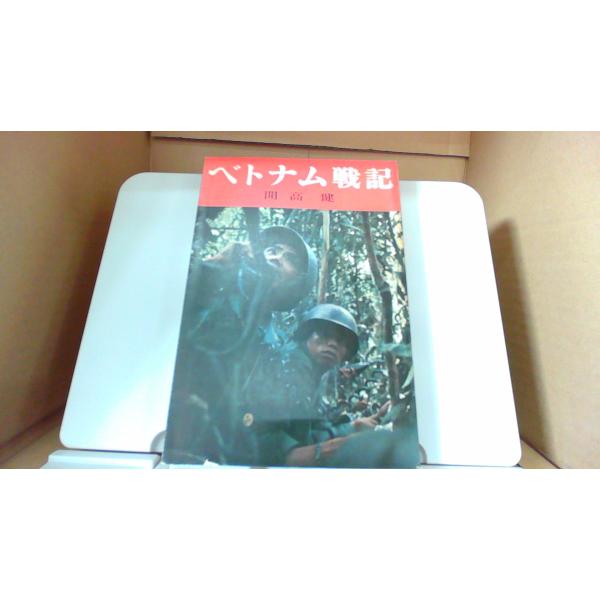 ベトナム戦記 開高健■商品の状態【付属品】 問題なし。【カバー】 経年による強いキズ・ヨゴレあり。【本体】 経年による強いキズ・ヨゴレあり。■ご注文通知から３営業日以内に発送。■水ヌレ、ヨゴレ、キズ防止の為、耐水ビニール封筒に入れて発送いた...