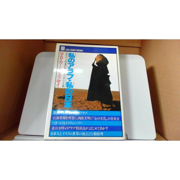 私のアラブ・私の日本　U・D・カーン・ユスフザイ■商品の状態【付属品】 問題なし。【カバー】 経年による強いキズ・ヨゴレあり。【本体】 経年による強いキズ・ヨゴレあり。■ご注文通知から３営業日以内に発送。■水ヌレ、ヨゴレ、キズ防止の為、耐水...