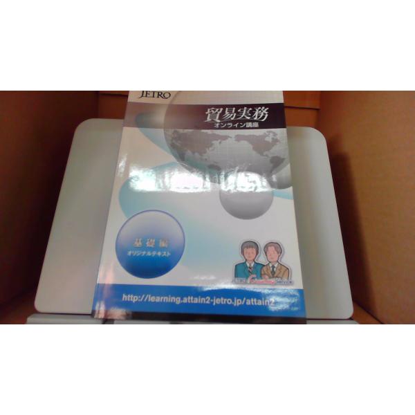 貿易実務 オンライン講座 基礎編 オリジナルテキスト ■商品の状態【付属品】 問題なし。【カバー】 多少のキズ・ヨゴレあり。【本体】 多少のキズ・ヨゴレあり。■ご注文通知から３営業日以内に発送。■水ヌレ、ヨゴレ、キズ防止の為、耐水ビニール封...