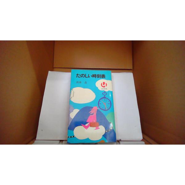 たのしい時刻表 清水晶/著 読売新書■商品の状態【付属品】 問題なし。【カバー】 一部にヤケあり。 多少のキズ・ヨゴレあり。【本体】 小口に多少のキズ・ヨゴレあり。 多少のキズ・ヨゴレあり。■ご注文通知から３営業日以内に発送。■水ヌレ、ヨゴ...