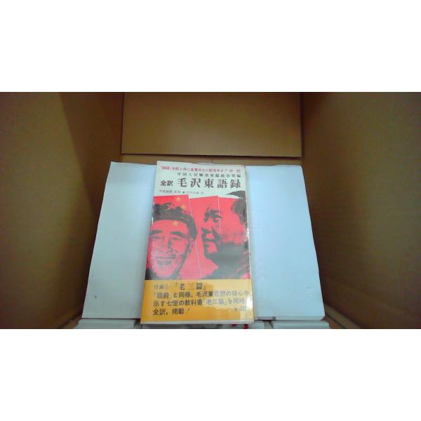 全訳 毛沢東語録　中国人民解放軍総政治部編　中島嶺雄/監修　市村水城/訳■商品の状態【付属品】 問題なし。【カバー】 経年による強いキズ・ヨゴレあり。【本体】 小口に強いキズ・ヨゴレあり。 経年による強いキズ・ヨゴレあり。【特典】 初版■ご...