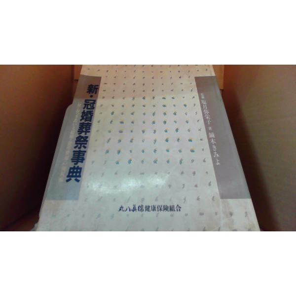 新冠婚葬祭事典 丸八眞?健康保険組合■商品の状態【付属品】 問題なし。【カバー】 カバーなし。【本体】 非常に強いキズ・ヨゴレあり。■ご注文通知から３営業日以内に発送。■水ヌレ、ヨゴレ、キズ防止の為、耐水ビニール封筒に入れて発送いたします。...