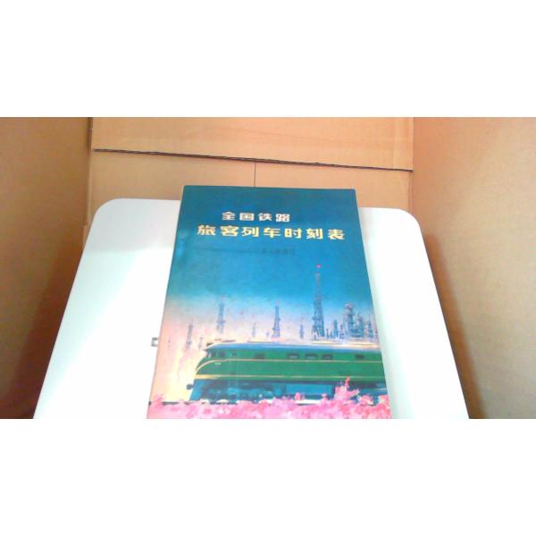 全国旅客列車時刻表　1977年6月　人民鉄道出版社■商品の状態【付属品】 付属品なし。【カバー】 経年による強いキズ・ヨゴレあり。【本体】 経年による強いキズ・ヨゴレあり。■ご注文通知から３営業日以内に発送。■水ヌレ、ヨゴレ、キズ防止の為、...