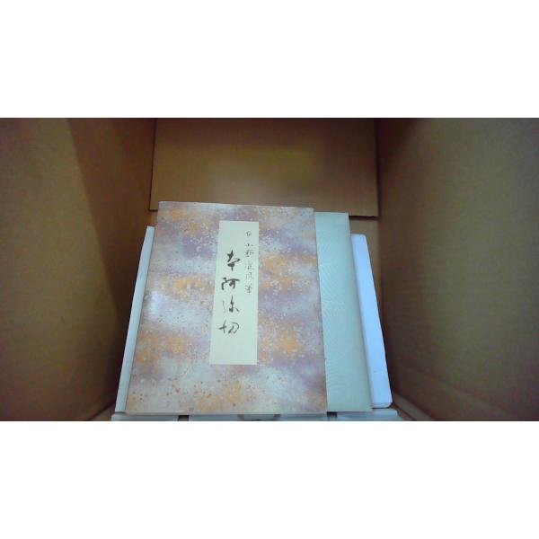 本阿弥切　伝　小野道風/筆　原色かな手本1■商品の状態【付属品】 問題なし。【カバー】 多少のキズ・ヨゴレあり。【本体】 多少のキズ・ヨゴレあり。■ご注文通知から３営業日以内に発送。■水ヌレ、ヨゴレ、キズ防止の為、耐水ビニール封筒に入れて発...