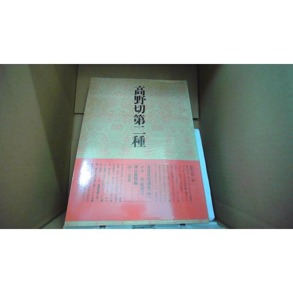 書道技法講座30　かな　高野切第二種 ■商品の状態【付属品】 問題なし。【カバー】 多少のキズ・ヨゴレあり。【本体】 多少のキズ・ヨゴレあり。■ご注文通知から３営業日以内に発送。■水ヌレ、ヨゴレ、キズ防止の為、耐水ビニール封筒に入れて発送い...