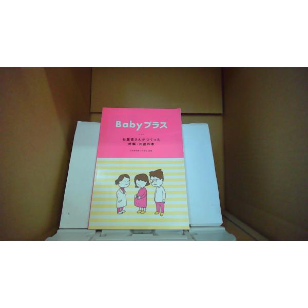 Babyプラス  お医者さんがつくった 妊娠・出産の本 日本産科婦人科学会/監修■商品の状態【付属品】 問題なし。【カバー】 目立ったキズ・ヨゴレなし。【本体】 目立ったキズ・ヨゴレなし。■ご注文通知から３営業日以内に発送。■水ヌレ、ヨゴレ...