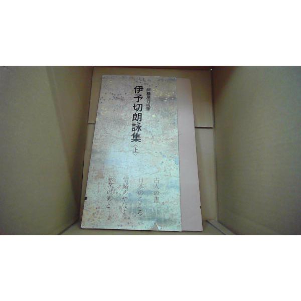 伝藤原行成筆　伊予切朗詠集 上  大型本■商品の状態【付属品】 問題なし。【カバー】 一部に１cm程度の破れあり。 多少のキズ・ヨゴレあり。【本体】 多少のキズ・ヨゴレあり。■ご注文通知から３営業日以内に発送。■水ヌレ、ヨゴレ、キズ防止の為...