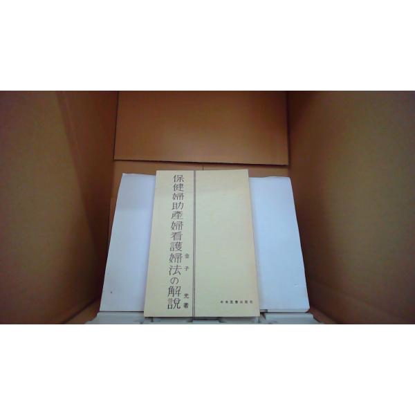 保健婦助産婦看護婦法の解説 金子光/著　 中央医書出版社■商品の状態【付属品】 問題なし。【カバー】 カバーなし。 一部にヤケあり。 多少のキズ・ヨゴレあり。【本体】 多少のキズ・ヨゴレあり。■ご注文通知から３営業日以内に発送。■水ヌレ、ヨ...