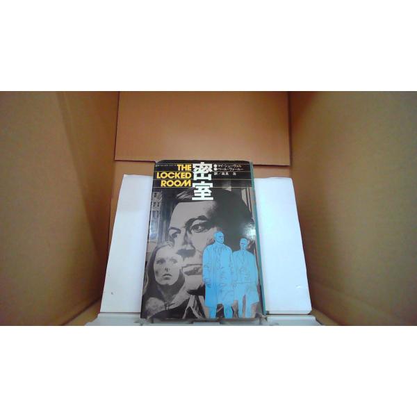 密室 THE LOCKED ROOM  マイ・シューヴァル/ペール・ヴァールー 高見浩/訳 角川書店■商品の状態【付属品】 問題なし。【カバー】 一部に小さな折れがあり。 一部に１cm程度の破れあり。 経年による強いキズ・ヨゴレあり。【本体...