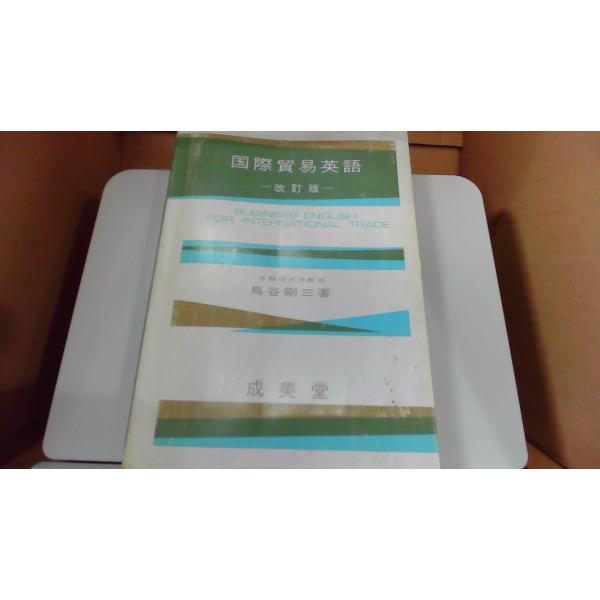 国際貿易英語改訂版 成美堂■商品の状態【付属品】 問題なし。【カバー】 非常に強いキズ・ヨゴレあり。【本体】 多くのライン引き又はカキコミあり。 経年による強いキズ・ヨゴレあり。■ご注文通知から３営業日以内に発送。■水ヌレ、ヨゴレ、キズ防止...