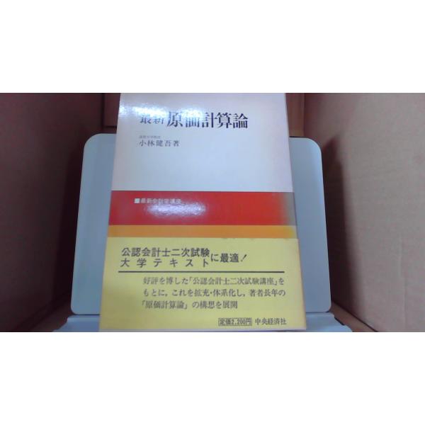 最新原価計算論　小林健吾著■商品の状態【付属品】 問題なし。【カバー】 経年による強いキズ・ヨゴレあり。【本体】 多少のライン引き又はカキコミあり。 経年による強いキズ・ヨゴレあり。■ご注文通知から３営業日以内に発送。■水ヌレ、ヨゴレ、キズ...