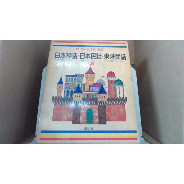 日本神話・日本民話・東洋民話 世界の名作図書館3　 講談社■商品の状態【付属品】 問題なし。【カバー】 経年による強いキズ・ヨゴレあり。【本体】 経年による強いキズ・ヨゴレあり。■ご注文通知から３営業日以内に発送。■水ヌレ、ヨゴレ、キズ防止...