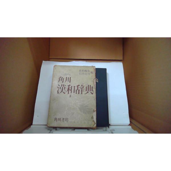角川 漢和辞典 佐伯梅友・石井庄司/編 角川書店■商品の状態【付属品】 問題なし。【カバー】 一部に１cm程度の破れあり。 非常に強いキズ・ヨゴレあり。【本体】 一部ページに折れあり。 小口に多少のキズ・ヨゴレあり。 多少のキズ・ヨゴレあり...