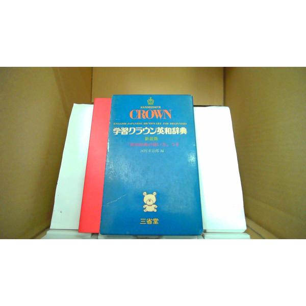 新装版　学習クラウン英和辞典　河村重治郎/編　三省堂  ■商品の状態【付属品】 問題なし。【カバー】 経年による強いキズ・ヨゴレあり。【本体】 非常に強いキズ・ヨゴレあり。 多くのライン引き又はカキコミあり。■ご注文通知から３営業日以内に発...