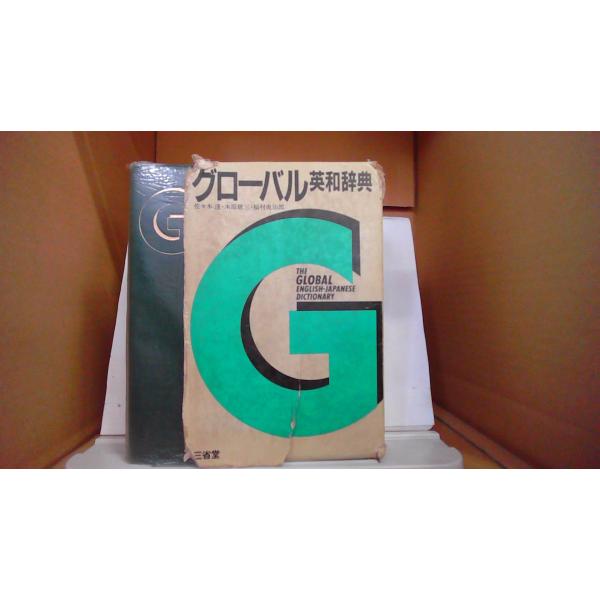 グローバル英和辞典 佐々木達・木原研三・福村虎治郎　三省堂■商品の状態【付属品】 問題なし。【カバー】 一部に１cm程度の破れあり。 大半にヤケあり。 非常に強いキズ・ヨゴレあり。【本体】 経年による強いキズ・ヨゴレあり。■ご注文通知から３...