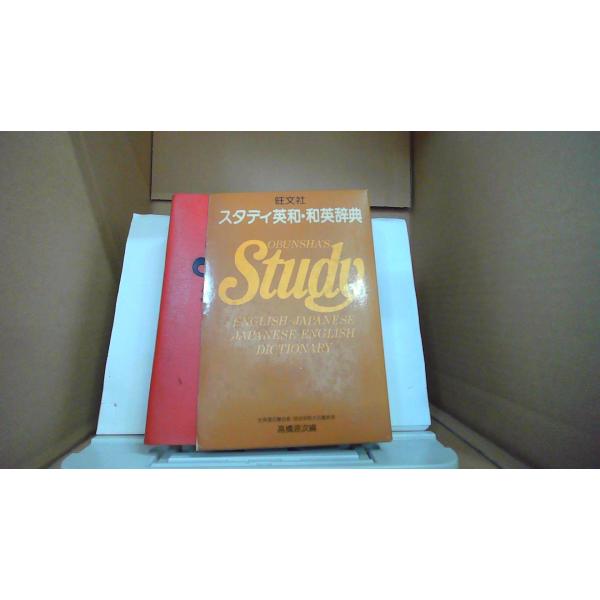 スタディ英和・和英辞典 高橋源次/編  旺文社■商品の状態【付属品】 問題なし。【カバー】 経年による強いキズ・ヨゴレあり。【本体】 多少のキズ・ヨゴレあり。 小口に多少のキズ・ヨゴレあり。【特典】 初版■ご注文通知から３営業日以内に発送。...