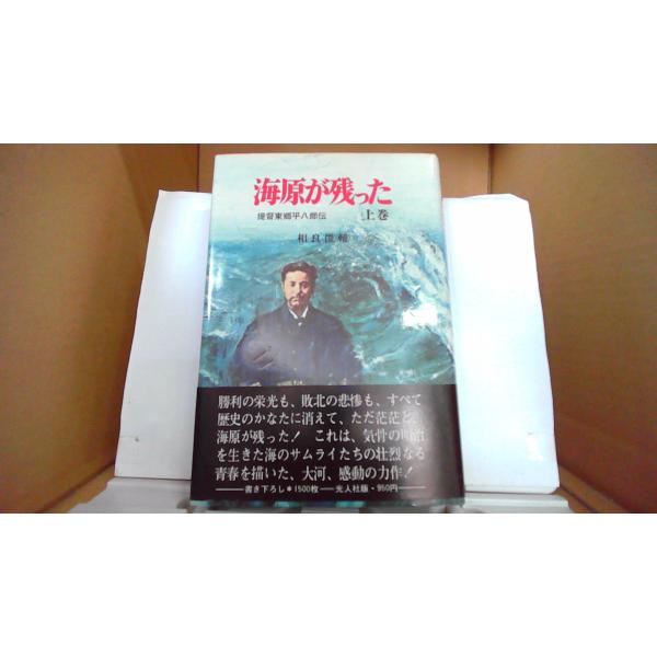 海原が残った 上卷  相良俊輔/著　光人社■商品の状態【付属品】 問題なし。【カバー】 経年による強いキズ・ヨゴレあり。【本体】 小口に強いキズ・ヨゴレあり。 多少のキズ・ヨゴレあり。■ご注文通知から３営業日以内に発送。■水ヌレ、ヨゴレ、キ...