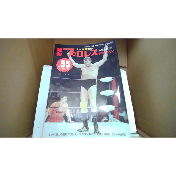 ミック博士の昭和プロレス・マガジン第55号 2021/5■商品の状態【付属品】 問題なし。【カバー】 多少のキズ・ヨゴレあり。【本体】 多少のキズ・ヨゴレあり。■ご注文通知から３営業日以内に発送。■水ヌレ、ヨゴレ、キズ防止の為、耐水ビニール...