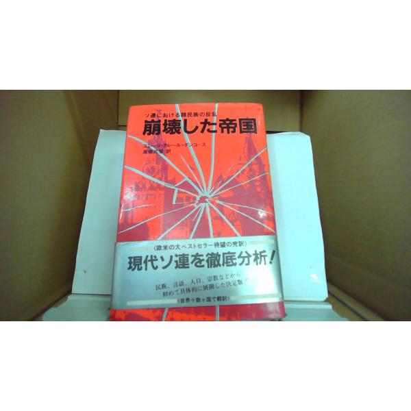 崩壊した帝国  ソ連における諸民族の反乱 エレーヌ・カレール・ダンコース　■商品の状態【付属品】 問題なし。【カバー】 経年による強いキズ・ヨゴレあり。【本体】 小口に強いキズ・ヨゴレあり。 経年による強いキズ・ヨゴレあり。■ご注文通知から...