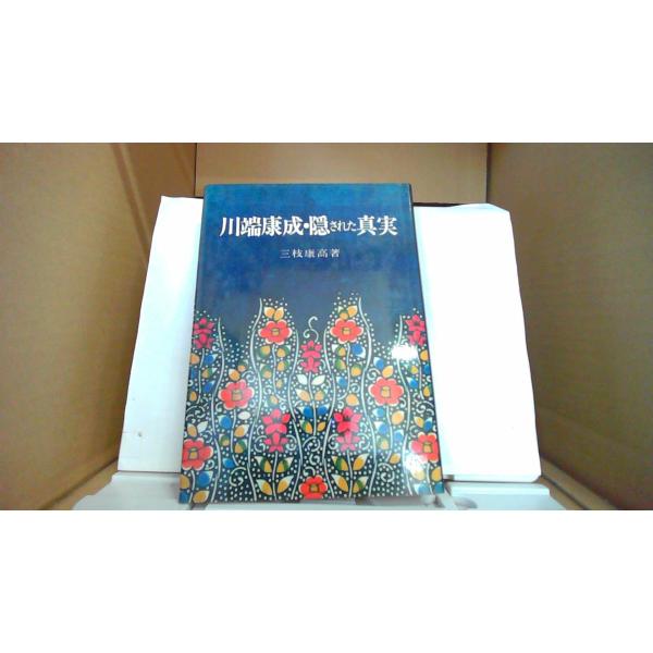 川端康成・隠された真実 三枝康高/著　新有堂■商品の状態【付属品】 問題なし。【カバー】 多少のキズ・ヨゴレあり。【本体】 小口に多少のキズ・ヨゴレあり。 経年による強いキズ・ヨゴレあり。■ご注文通知から３営業日以内に発送。■水ヌレ、ヨゴレ...