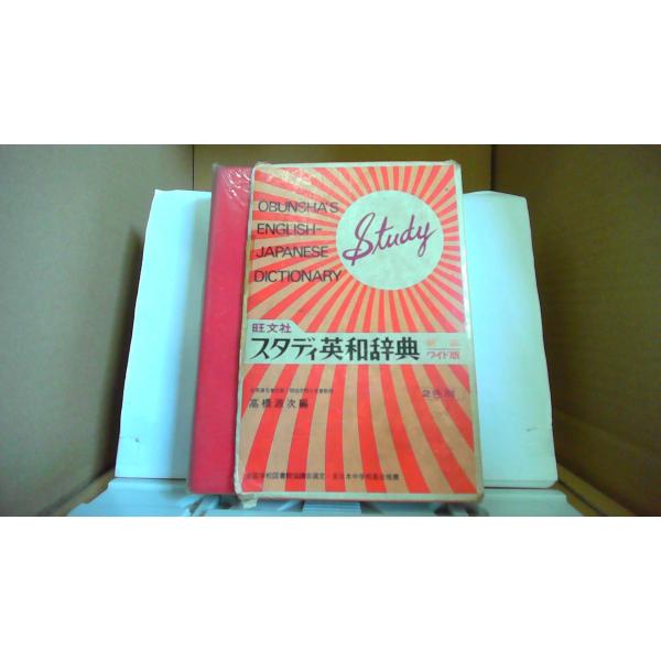 スタディ英和辞典  ワイド版 旺文社■商品の状態【付属品】 問題なし。【カバー】 大半にヤケあり。 一部に１cm程度の破れあり。 経年による強いキズ・ヨゴレあり。【本体】 小口に強いキズ・ヨゴレあり。■ご注文通知から３営業日以内に発送。■水...
