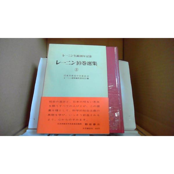 レーニン10巻選集 5 大月書店刊■商品の状態【付属品】 問題なし。【カバー】 一部にヤケあり。 多少のキズ・ヨゴレあり。【本体】 目立ったキズ・ヨゴレなし。■ご注文通知から３営業日以内に発送。■水ヌレ、ヨゴレ、キズ防止の為、耐水ビニール封...