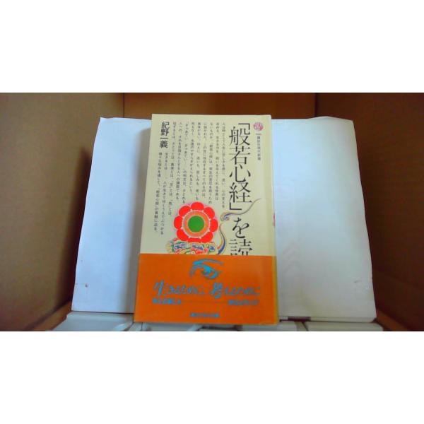 「般若心経」を読 む  紅野一義/著　講談社現代新書■商品の状態【付属品】 問題なし。【カバー】 多少のキズ・ヨゴレあり。【本体】 多少のキズ・ヨゴレあり。■ご注文通知から３営業日以内に発送。■水ヌレ、ヨゴレ、キズ防止の為、耐水ビニール封筒...