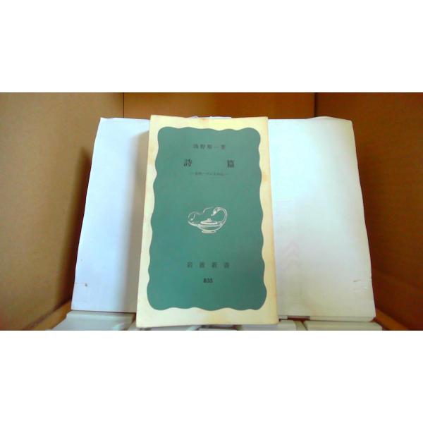 詩篇 -古代へプル人の心- 浅野期一/著 岩波新書■商品の状態【付属品】 問題なし。【カバー】 大半にヤケあり。 経年による強いキズ・ヨゴレあり。【本体】 経年による強いキズ・ヨゴレあり。■ご注文通知から３営業日以内に発送。■水ヌレ、ヨゴレ...