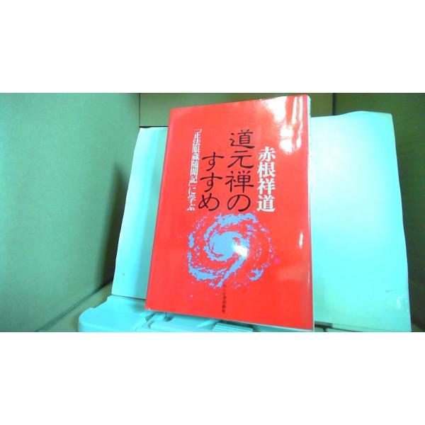 道元禅のすすめ 「正法眼蔵随聞記」に学ぶ 赤根祥道/著■商品の状態【付属品】 問題なし。【カバー】 多少のキズ・ヨゴレあり。【本体】 目立ったキズ・ヨゴレなし。【特典】 初版■ご注文通知から３営業日以内に発送。■水ヌレ、ヨゴレ、キズ防止の為...