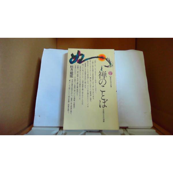 禅のことば 秋月龍〓/著 講談社現代新書■商品の状態【付属品】 問題なし。【カバー】 多少のキズ・ヨゴレあり。【本体】 多少のキズ・ヨゴレあり。【特典】 初版■ご注文通知から３営業日以内に発送。■水ヌレ、ヨゴレ、キズ防止の為、耐水ビニール封...