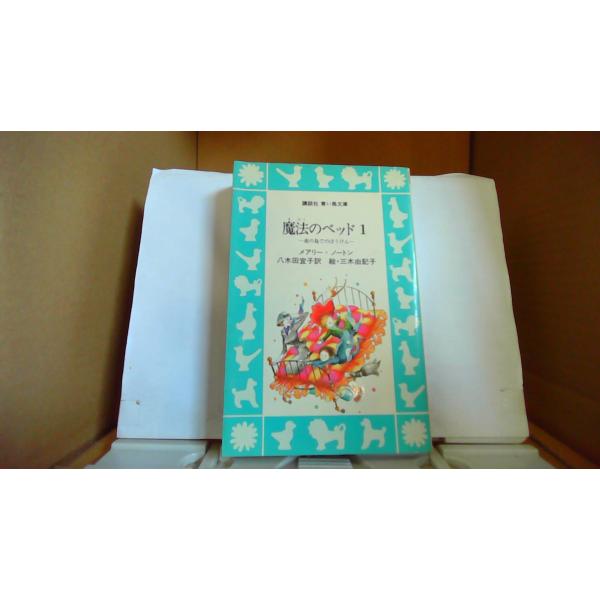 魔法のベッド 1 -南の島でのぼうけん-　青い鳥文庫■商品の状態【付属品】 問題なし。【カバー】 多少のキズ・ヨゴレあり。【本体】 経年による強いキズ・ヨゴレあり。【特典】 初版■ご注文通知から３営業日以内に発送。■水ヌレ、ヨゴレ、キズ防止...