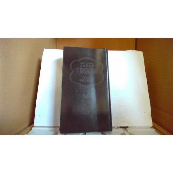 実用模範辞典 鶴書房■商品の状態【付属品】 問題なし。【カバー】 カバーなし。 多少のキズ・ヨゴレあり。【本体】 経年による強いキズ・ヨゴレあり。■ご注文通知から３営業日以内に発送。■水ヌレ、ヨゴレ、キズ防止の為、耐水ビニール封筒に入れて発...