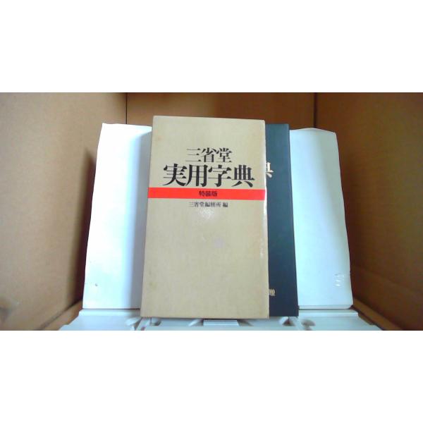 三省堂 実用字典 特装版 三省堂編修所編■商品の状態【付属品】 問題なし。【カバー】 大半にヤケあり。 多少のキズ・ヨゴレあり。【本体】 多少のキズ・ヨゴレあり。■ご注文通知から３営業日以内に発送。■水ヌレ、ヨゴレ、キズ防止の為、耐水ビニー...